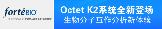 Octet K2系统全新登场,2015年Pall ForteBio中国第三届用户大会