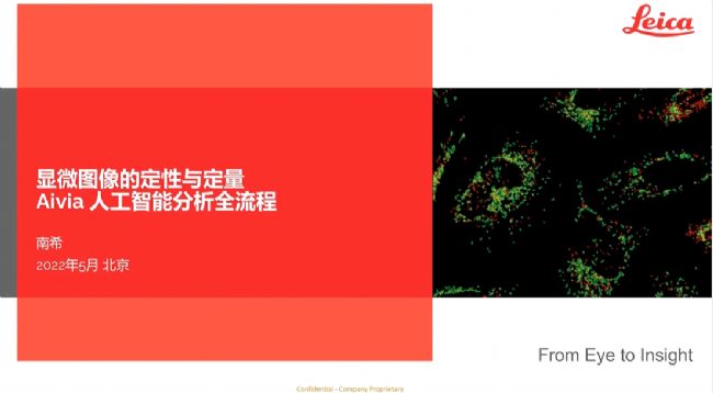 直播回顾：利用Aivia 人工智能分析进行显微图像的定性与定量_生物器材网