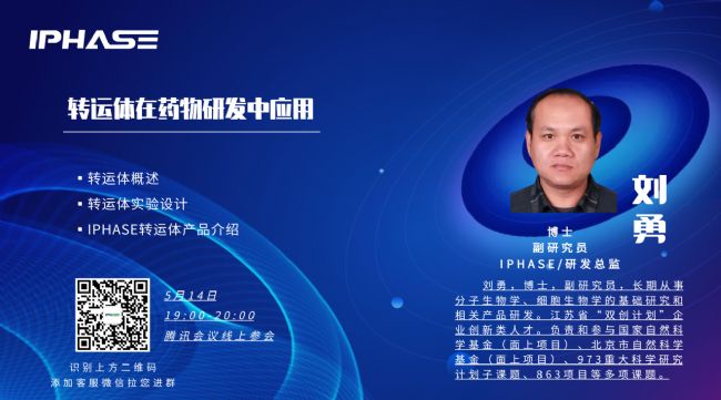 IPHASE课堂--转运体在药物研发中应用—生物器材网
