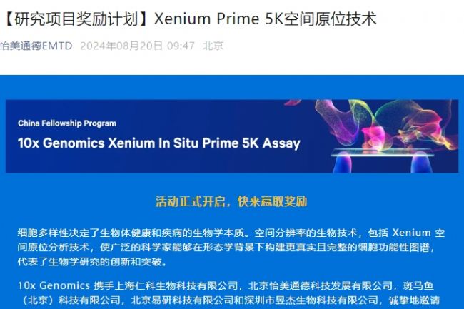 10x Xenium Prime 5K原位研究项目奖励计划启动—生物器材网